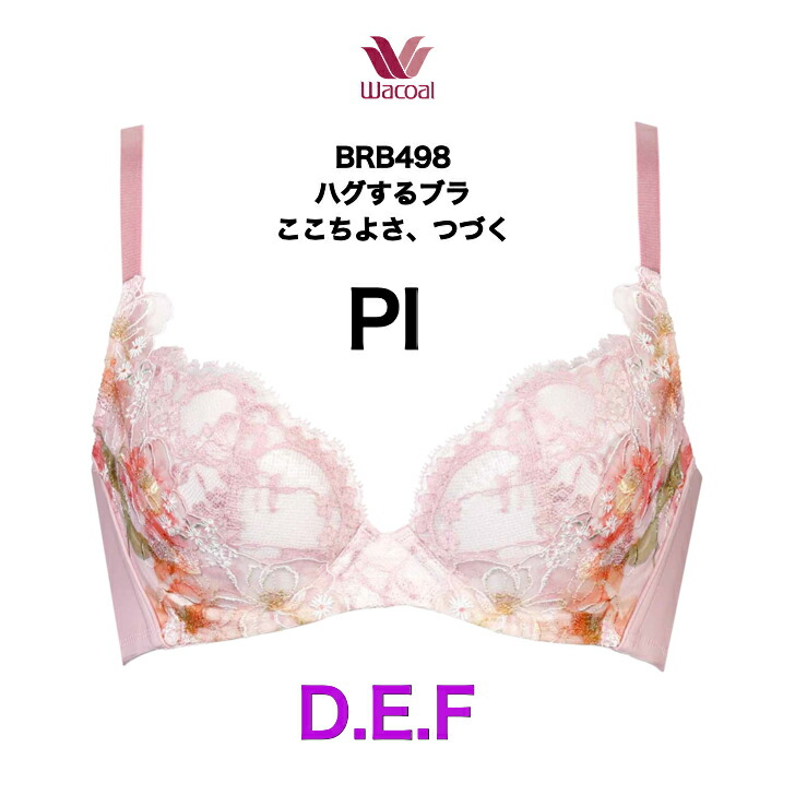 【楽天市場】ワコール Wacoal ハグするブラ BRB498 ブラジャー DEFカップ 単品 3/4カップ パッド入り：インナーショップ Lily