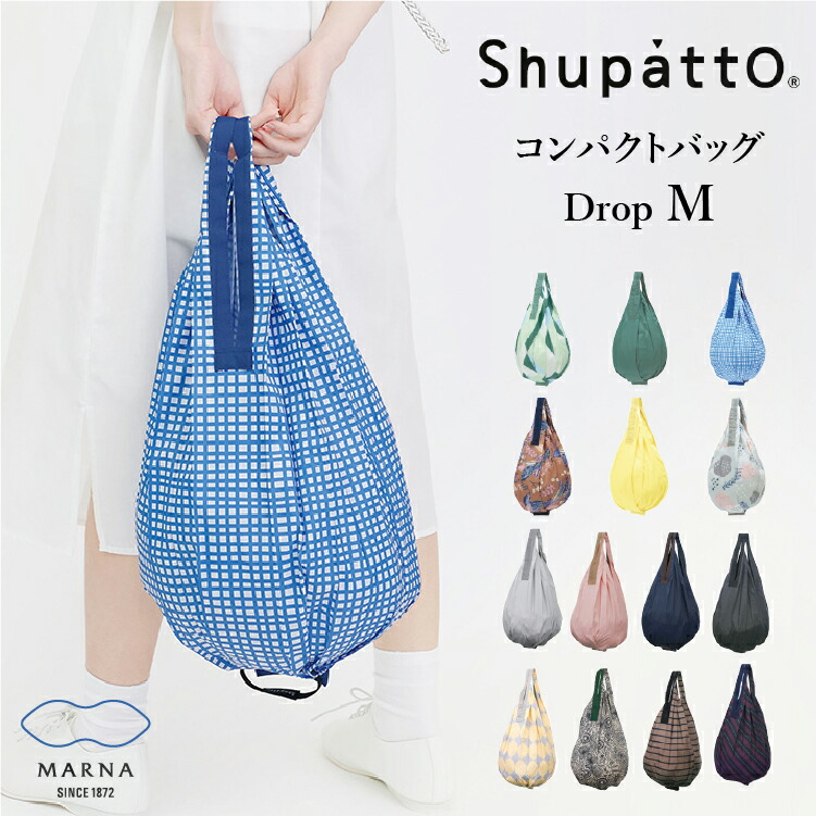 【楽天市場】Shupatto コンパクトバッグ Drop M エコバック marna マーナ シュパット ドロップ：日本製下着通販肌着ソムリエ