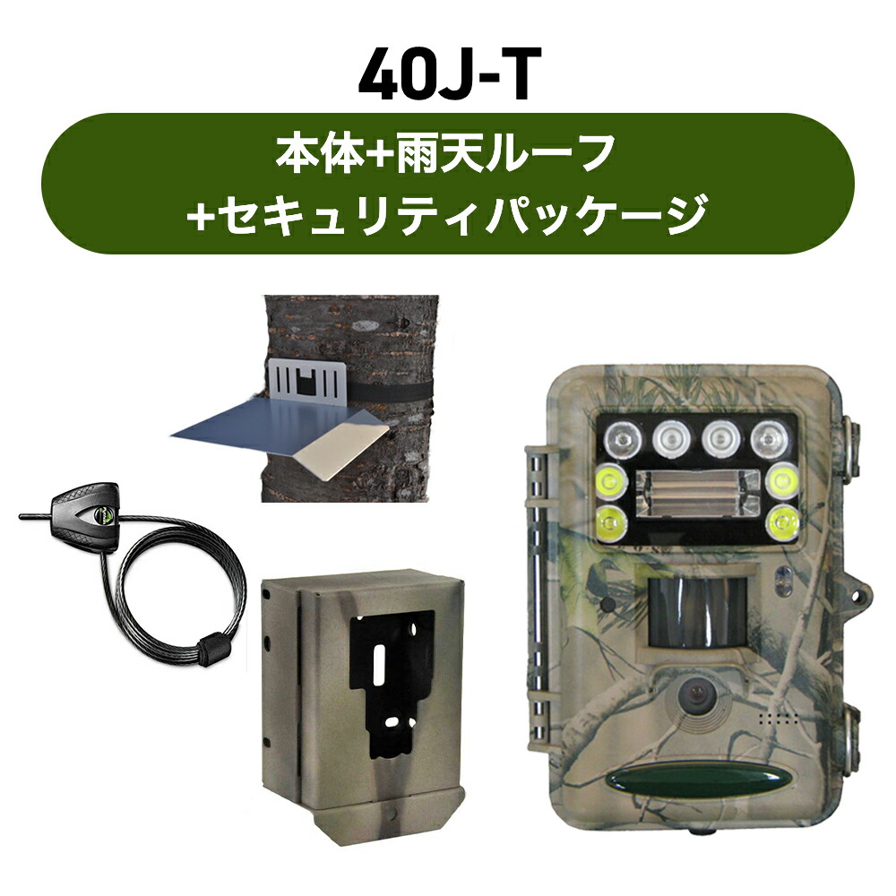【楽天市場】TREL(トレル) 40J-T 夜間カラー撮影モデル自動撮影カメラ(センサーカメラ) 本体+雨天ルーフ+セキュリティパッケージ ...
