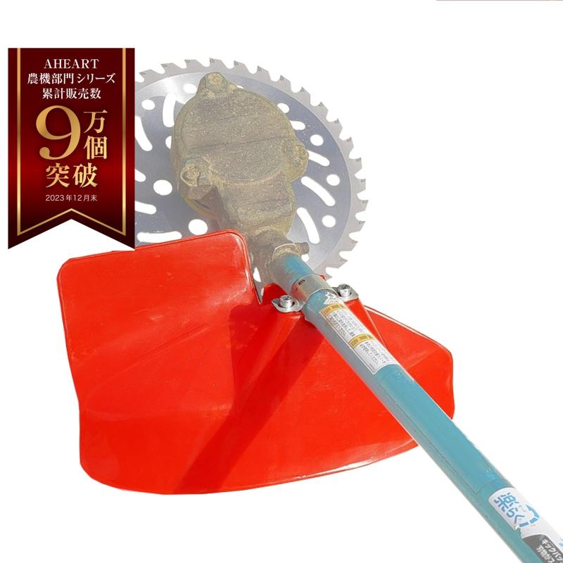 【楽天市場】（エーハート）AHEART 草刈機 刈払機用 飛散防護用カバー 草刈カバー 長期1年付：亥子屋商店（INOKOYA）