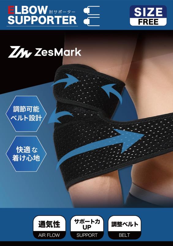 【楽天市場】[ZesMark] 肘 サポーター 【理学療法士推薦】 エルボーバンド テニス肘 ゴルフ肘 ベルト付き 男女兼用 ひじ上周囲20-29cm対応（調整可能）：亥子屋商店（INOKOYA）