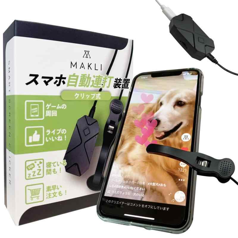 【楽天市場】MAKLI スマホ連打装置 自動タップ 無音 給電式 クリップ式：亥子屋商店（INOKOYA）