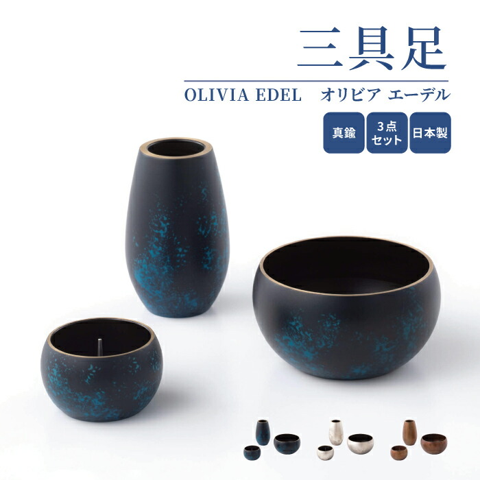 【楽天市場】三具足 オリビア エーデル OLIVIA EDEL / 日本製 国産 三具足 花立 火立 香炉 Orii おしゃれ モダン 現代 ...