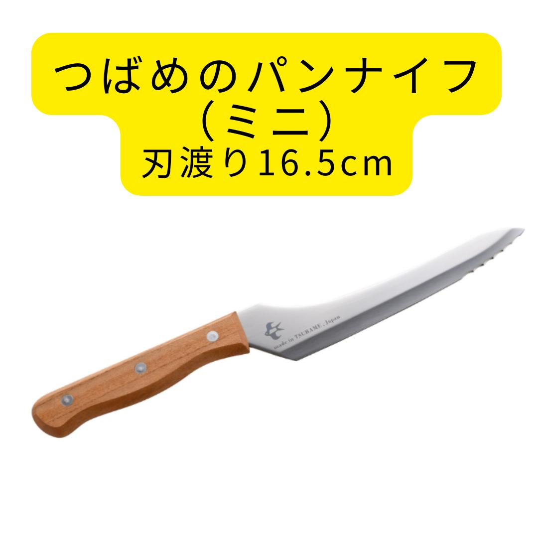【楽天市場】【アーネスト】つばめのパンナイフ（ミニ）[A-78125][刃渡り16.5cm]日本製/燕三条【ギフトでも大人気】パンナイフ/パン切りナイフパン切り包丁/ブレット包丁/インスタ映え ...