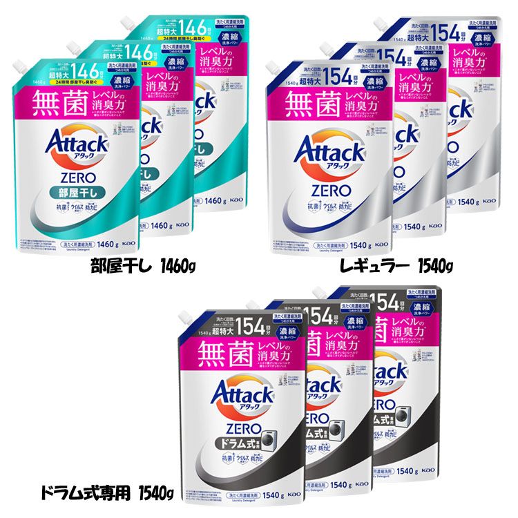 【楽天市場】【3個セット】洗濯用洗剤 花王 衣類用洗剤 アタックZERO部屋干し つめかえ用 1460g/1540g 詰替え用 液体洗剤 洗浄力 AttackZERO 無菌レベル 消臭力 ...