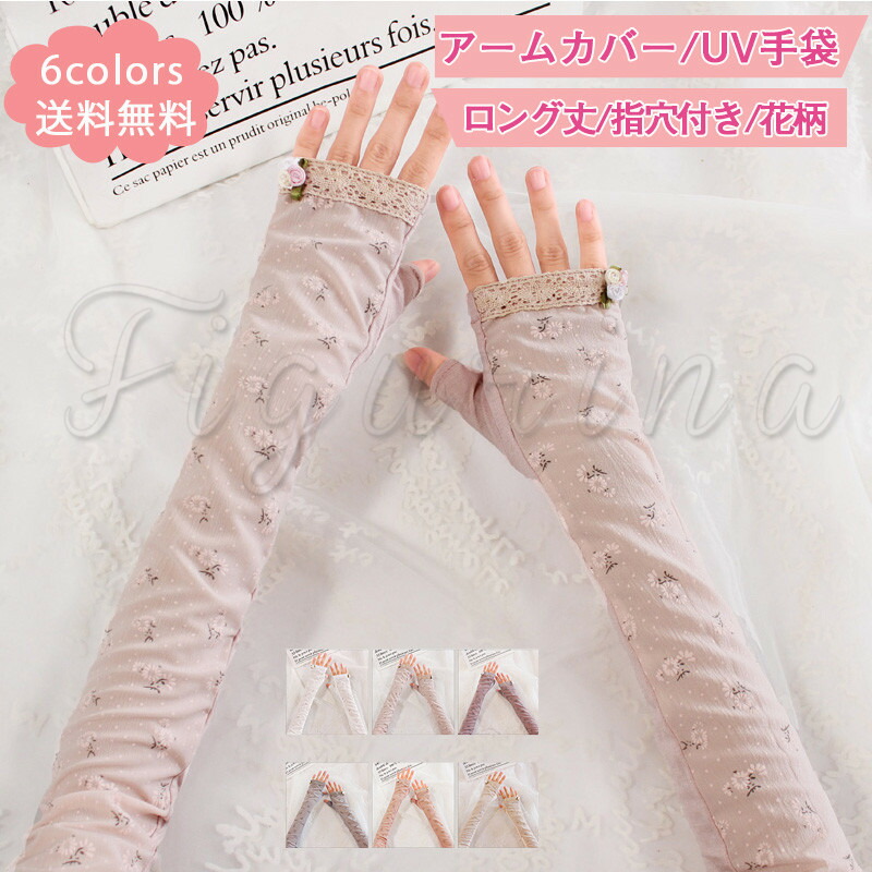 【楽天市場】アームカバー レディース UV手袋 ロング丈 指穴付き 花柄 日焼け止め 紫外線対策 涼しい 可愛い プレゼント 夏用 作業用 きれいめ おしゃれ 送料無料：REMAX
