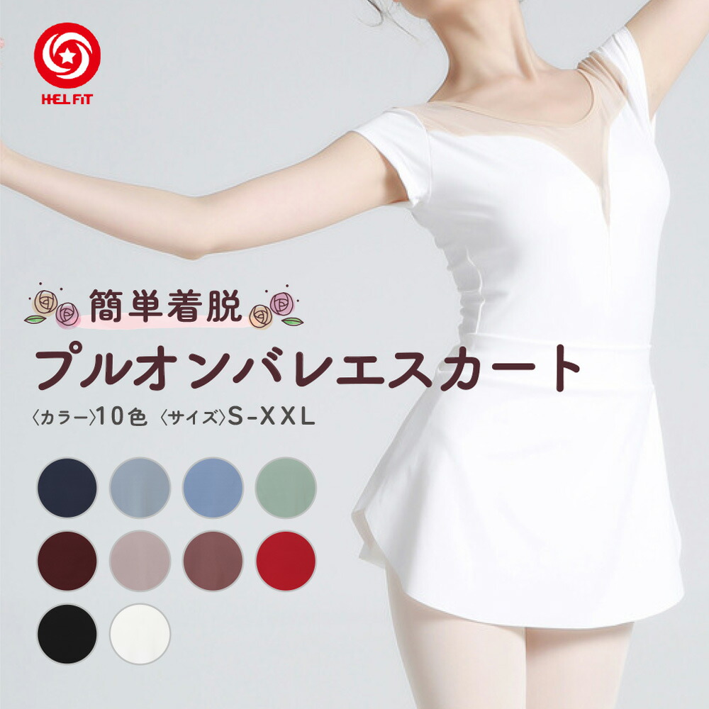 【楽天市場】HELFiT バレエ プルオンスカート バレエ スカート ウエスト ゴム 大人 レディース レッスン 伸縮性 サラサラ ツルツル ...