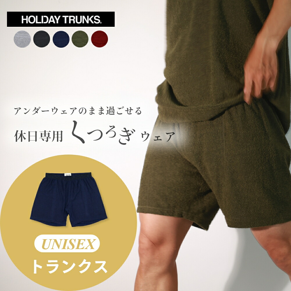 【楽天市場】【レビュー特典】ホリデイトランクス HOLIDAYTRUNKS トランクス パンツ ルームウェア 部屋着 メンズ レディース 家着 ...