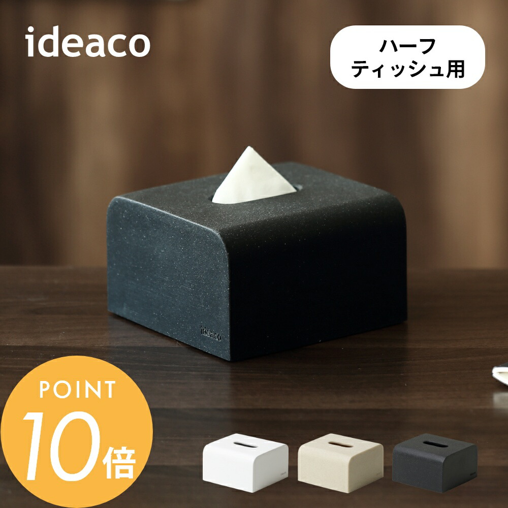 【楽天市場】ideaco イデアコ ハーフティッシュケース ソフトティッシュ専用 SP half ケース シンプル オシャレ おしゃれ 見せる収納 ティッシュペーパー ちり紙 収納 半分 ...