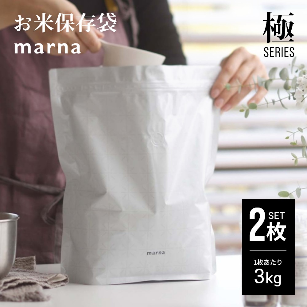 【楽天市場】マーナ marna 極 お米保存袋 2枚入り 保存袋 お米 米 保存 保存容器 3kg 冷蔵保存 マチ付き チャック 密閉 アルミ ライスストッカー キッチン雑貨 便利グッズ ...