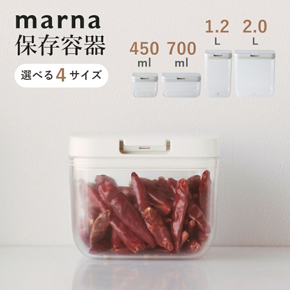 【楽天市場】【レビュー特典】マーナ marna 保存容器選べる4サイズ 450ml 700ml 1.2L 2.0L 湿気 乾燥 防止 2重構造パッキン キャニスター コンテナー ストッカー ...