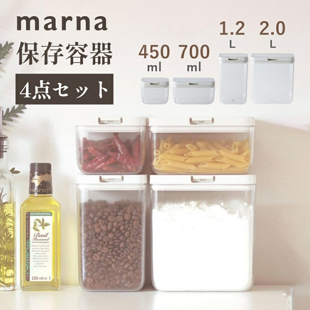 【楽天市場】【レビュー特典】マーナ marna 保存容器 4点セット450ml 700ml 1.2L 2.0L 湿気 乾燥 防止 2重構造パッキン キャニスター コンテナー ストッカー ケース ...