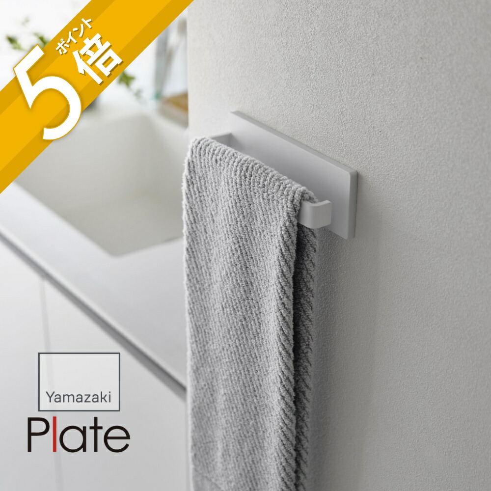 【楽天市場】【レビュー特典】山崎実業 【 石こうボード対応 タオルハンガー w18 プレート 】 plate 3397キッチン 洗面所 洗面室 1枚分 スリムサイズ フェイスタオル タオル掛け ...