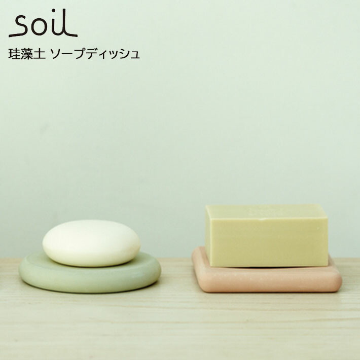 【楽天市場】soil ソイル ソープディッシュ（SOAP DISH） 洗面台用石鹸置き 受け皿 石鹸皿 吸水 乾燥 調湿 洗面所オシャレ イス ...