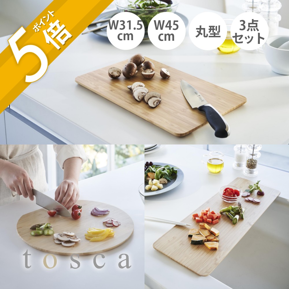 【楽天市場】【レビュー特典】山崎実業 【 まな板 トスカ スタンダード・丸型・ロング・3点セット 】 tosca 3695 3696 3697キッチン まないた カッティングボード お手入れ楽 ...