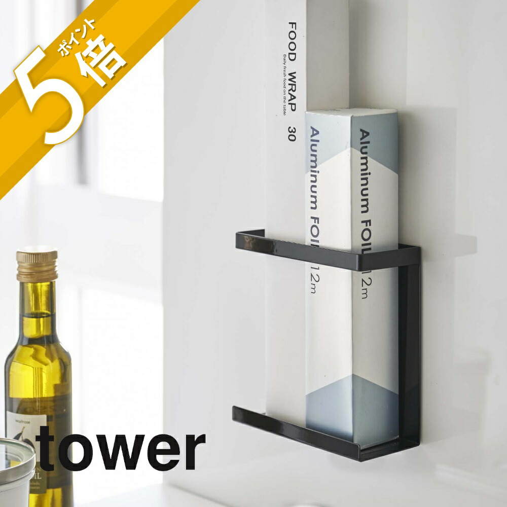 【楽天市場】【レビュー特典】山崎実業 【 マグネットラップホルダー タワー スリム 】 tower 5144 5145ラップ アルミホイル ホルダー ポリ袋 ゴム手袋 立てかけ 磁石 整理 ...