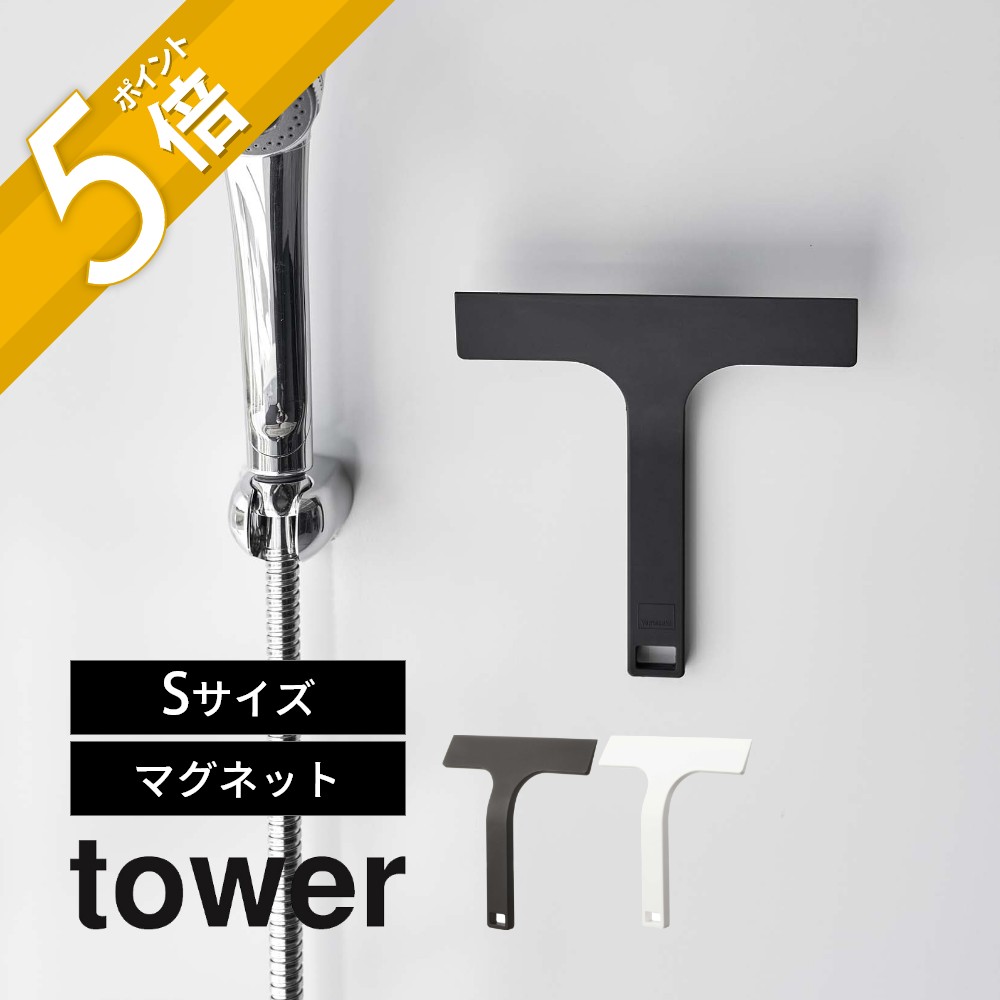 【楽天市場】【レビュー特典】山崎実業 【 マグネット水切りワイパー S タワー 】 tower 7301 7302バスルーム シンプル おしゃれ 吊り下げ ハンド ハンディー スキージー 掃除 ...