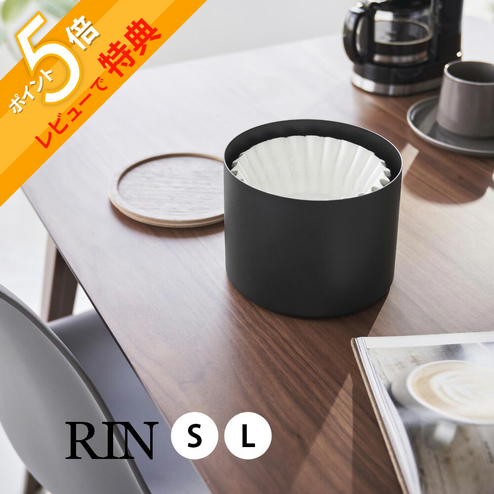 【楽天市場】【レビュー特典】山崎実業 【 バスケット型コーヒーペーパーフィルターケース リン 】 RIN 4566 4567 4568 ...
