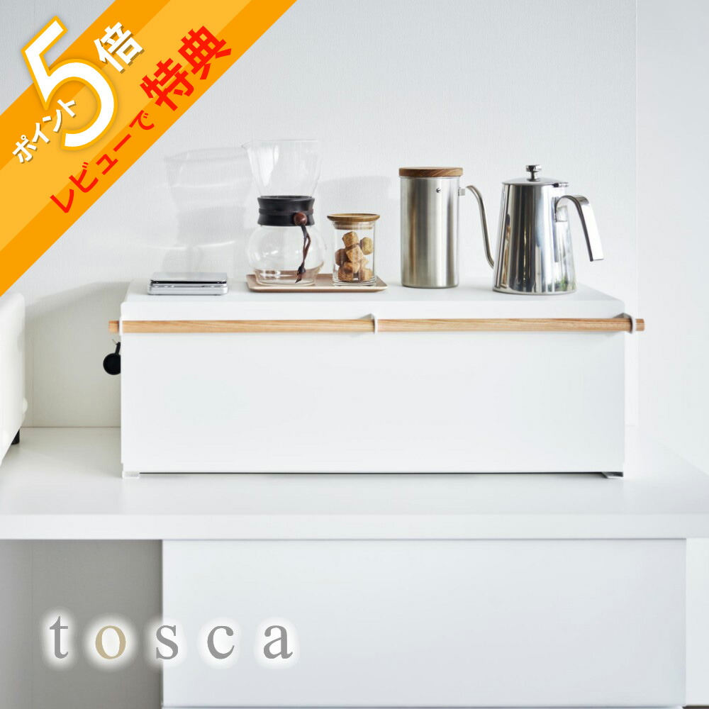 【楽天市場】【レビュー特典】 山崎実業 【 ブレッドケース トスカ ワイド 】 tosca 3024キッチン ボックス パンケース 食パン入れ パン保存 調味料 お菓子 入れ物 隠す 大容量 ...