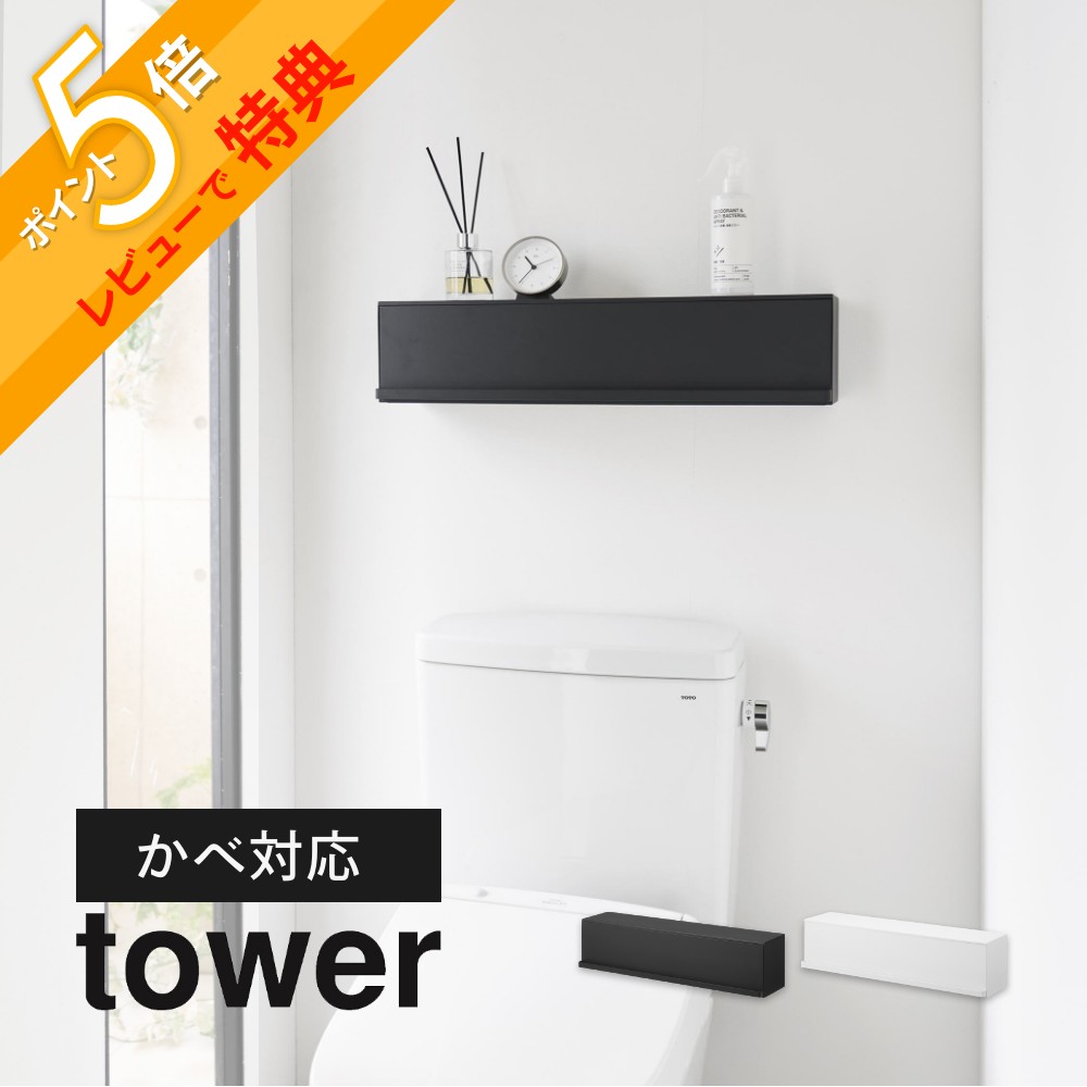 【楽天市場】【レビュー特典】 山崎実業 【 ウォール隠せるトイレ壁収納 タワー 石こうボード壁対応 】tower 10068 10069トイレ 棚 収納 トイレ用品 サニタリーグッズ ...