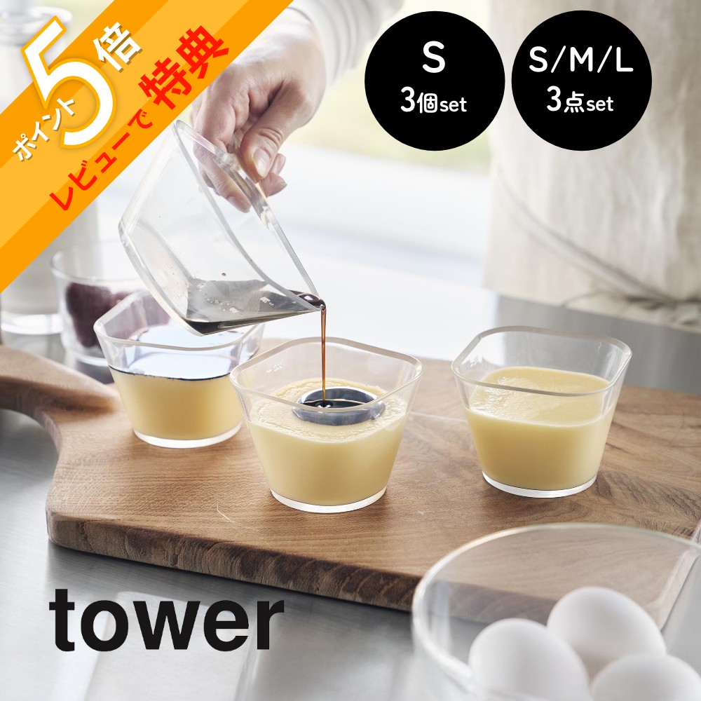 【楽天市場】山崎実業 【 電子レンジ対応洗いやすい下ごしらえボウル タワー S3個セット / SML3点セット 】 tower 10127 10128キッチン 計量 料理 下準備 耐熱 ...