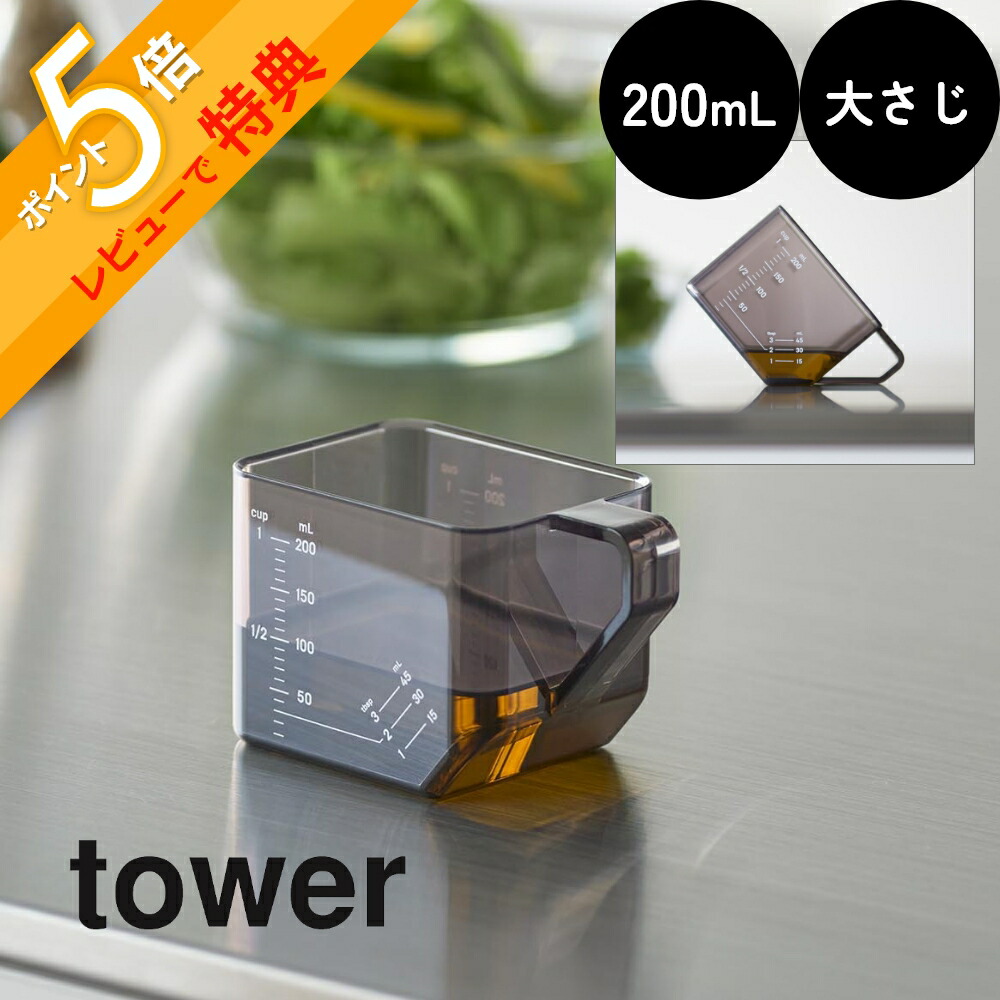 【楽天市場】山崎実業 【 大さじも量れる計量カップ タワー 】 tower 10143 10144キッチン 料理 調理 下準備 メジャーカップ 目盛り 200ml 45ml 耐熱 食洗機対応 ...