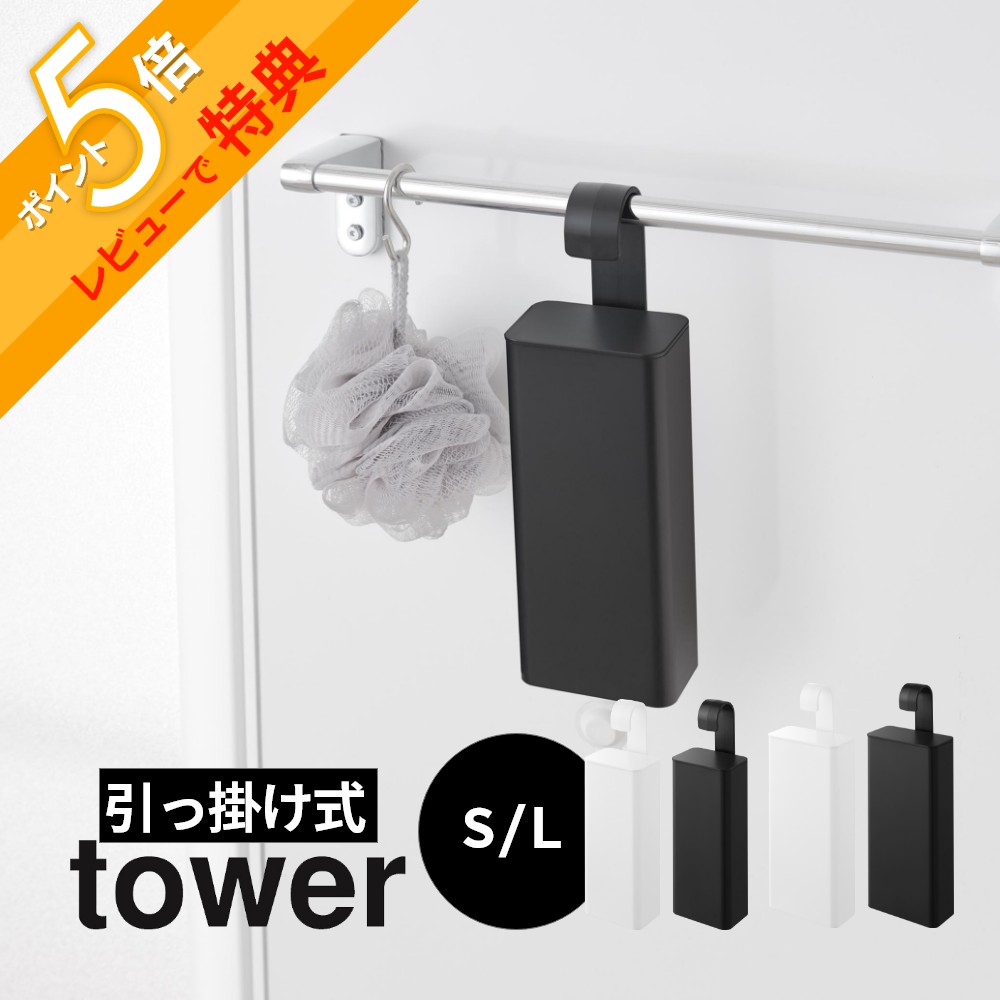 【楽天市場】【レビュー特典】山崎実業 【 引っ掛けバスルーム詰替えパウチディスペンサー収納ホルダー タワー S L 】 tower 10149 10150 10151 10152バスルーム お ...