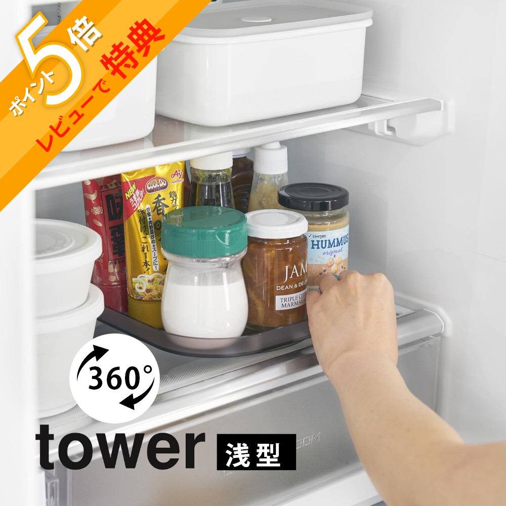 【楽天市場】【レビュー特典】山崎実業 【 冷蔵庫中回転式トレー タワー スクエア 】 tower 1322 1323キッチン 台所 回転台 まわる調味料 ソース ジャム 冷蔵庫収納 シンプル ...