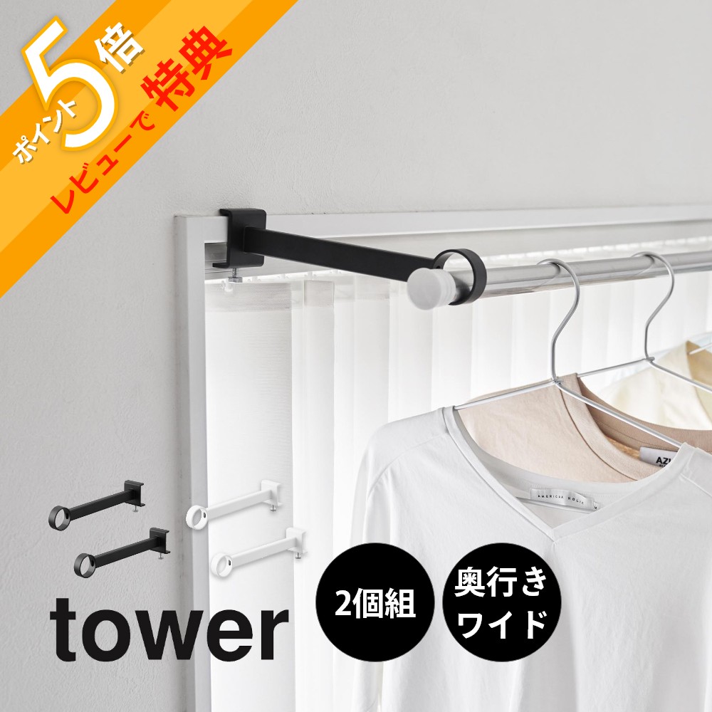 【楽天市場】【レビュー特典】 山崎実業 【 鴨居室内物干しポールホルダー タワー 奥行ワイド 】tower 1586 1587リビング ランドリー 洗面室 スライド扉 窓枠 机 棚 部屋干し ...