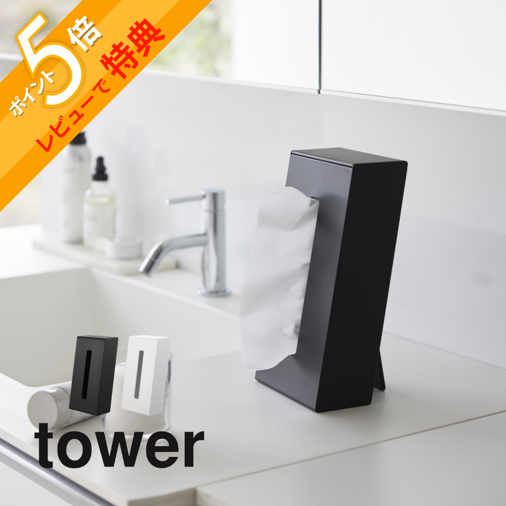 【楽天市場】【レビュー特典】 山崎実業 【 ツーウェイティッシュスタンド タワー 】 tower 1664 1665リビング 洗面室 キッチン ティッシュケース 置き型 縦型 スタンド型 立て ...