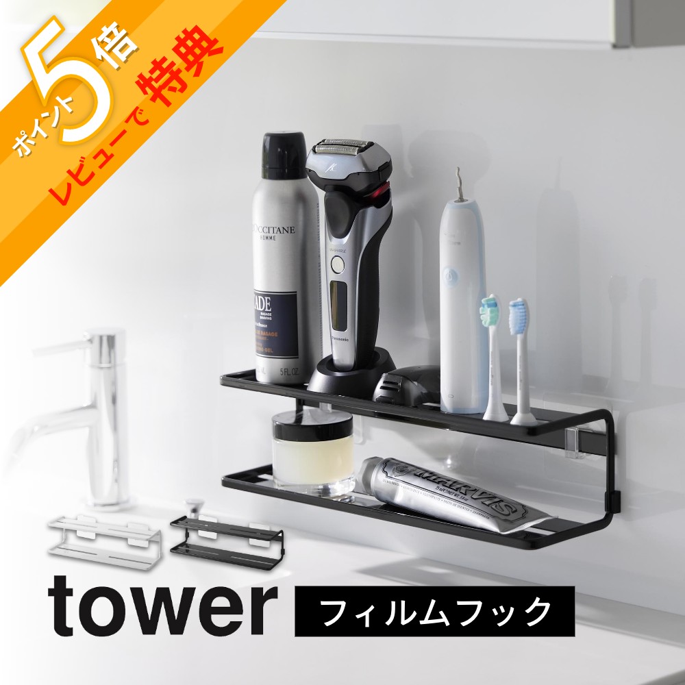 【楽天市場】【レビュー特典】 山崎実業 【 フィルムフック サニタリーラック 2段 タワー 】tower 2173 2174洗面台 収納 浮かせる収納 収納棚 シンプル おしゃれ ...