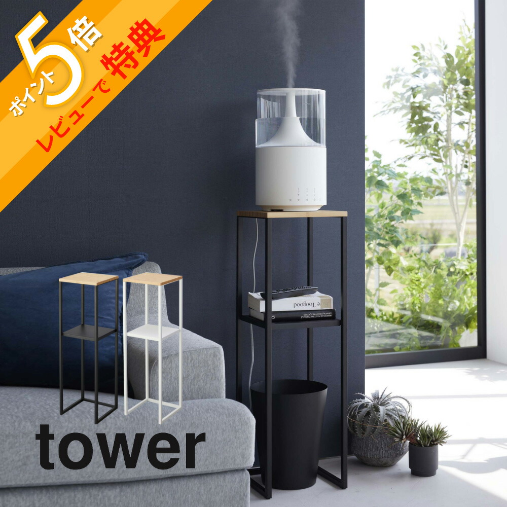 【楽天市場】【レビュー特典】 山崎実業 【 加湿器スタンド タワー 】 tower 5983 5984ラック リビング ベッドルーム 加湿器を乗せる 台 収納 水に強い スリム サイドテーブル ...