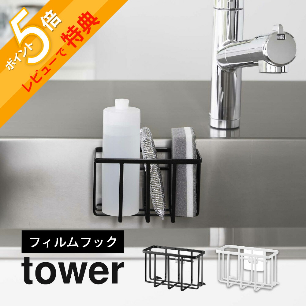 【楽天市場】【レビュー特典】 山崎実業 【 フィルムフック収納ラック タワー S 】 tower 6915 6916キッチン 台所 シンク 水回り 洗剤 スポンジ 入れ物 ケース 浮かせる ...
