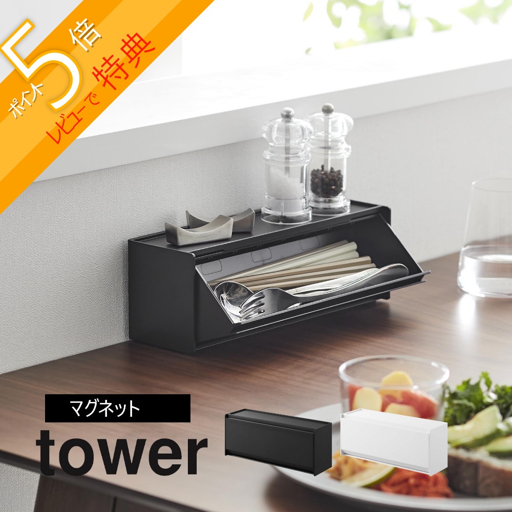 【楽天市場】【レビュー特典】 山崎実業 【 マグネットカトラリーケース タワー 】 tower 8462 8463キッチン 台所 収納 お箸 スプーン フォーク 爪楊枝 ピック 入れ物 仕切り ...