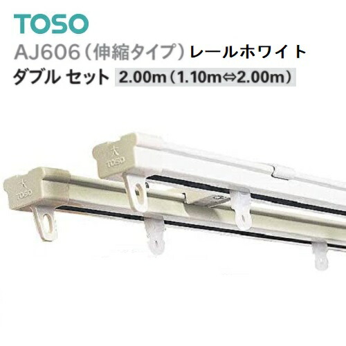 【楽天市場】【送料無料】カーテンレール セットカーテンレール TOSO ホワイト 伸縮タイプ AJ606 ダブル セット 1間用：インテリア Livin Lovin