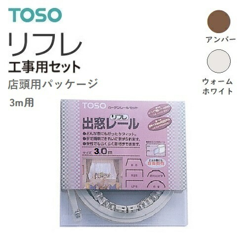 【楽天市場】【カーテンレール】【シングルセット】リフレ レール シングルセット 3M TOSO アンバー/ウォームホワイト 取り寄せ 予約：インテリア Livin Lovin