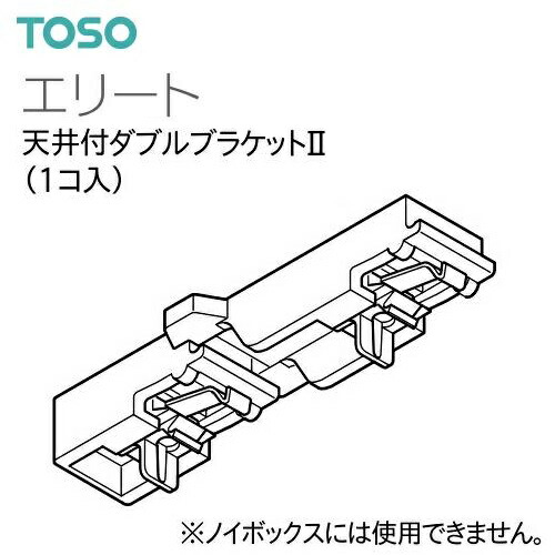 【楽天市場】【toso】【カーテンレール】エリート 天井付け ダブルブラケット 2 TOSO 単品 ばら売り～まとめ売り：インテリア Livin Lovin