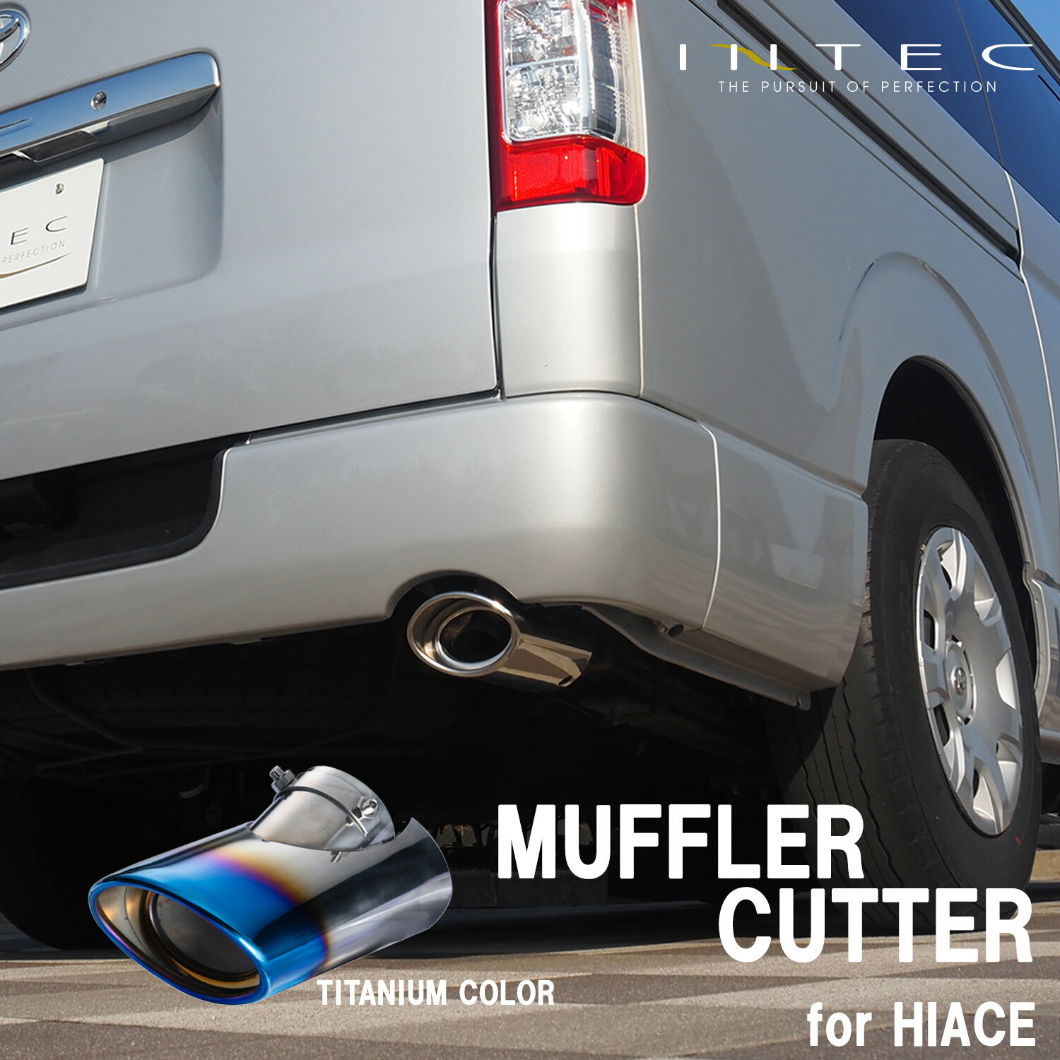 【楽天市場】トヨタ 200系 ハイエース / レジアスエース用 マフラーカッター 【チタンカラー】INTEC：INTEC公式ショップ