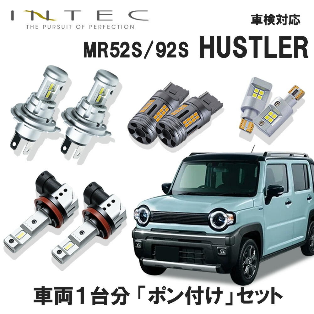 【楽天市場】【楽天スーパーSALE 割引商品】【セット販売】スズキ ハスラー MR52S/92S用 車1台分 オールインワン 「 ポン付け 」セット 車検対応 INTEC：INTEC公式ショップ