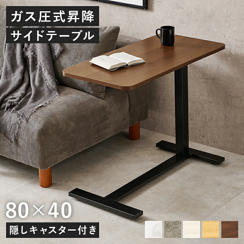【楽天市場】サイドテーブル 脇テーブル ガス圧 ソファサイド 隠しキャスター 高さ調節 KT-3179 『ガス圧昇降サイドテーブル 』【送料：北海道1500円・沖縄・離島は別途運賃かかります ...