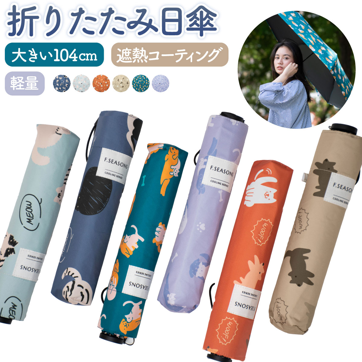 【楽天市場】F-SEASONS M53 大きい 可愛い 軽い 日傘 折りたたみ傘 犬 猫 柄 遮熱 遮光99％ UVカット コンパクト ...