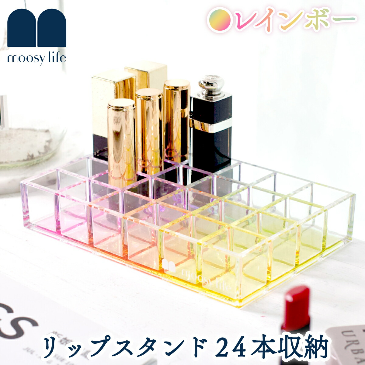 【楽天市場】Moosy Life レインボー リップスタンド 24マス アクリル リップ 仕切り スタンド 口紅 収納 リップ収納 口紅収納 リップスティック 大容量 おしゃれ 可愛い ミニ ...
