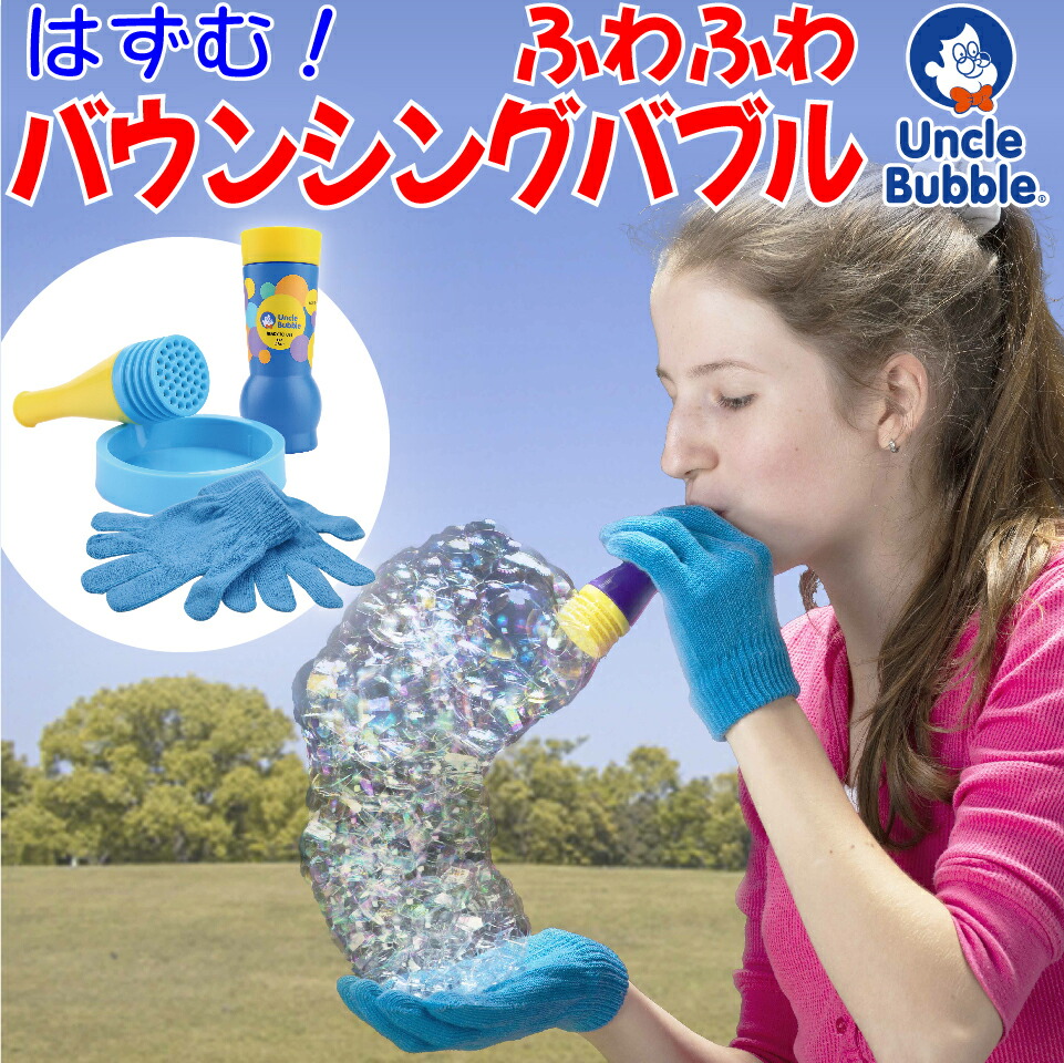【楽天市場】もふもふのシャボン玉を手の上で！ しゃぼん玉 【 Uncle Bubble Game ふわふわバウンシングバブル & 手袋 & 特製シャボン玉液59ml 】キャンプ アウトドア ...