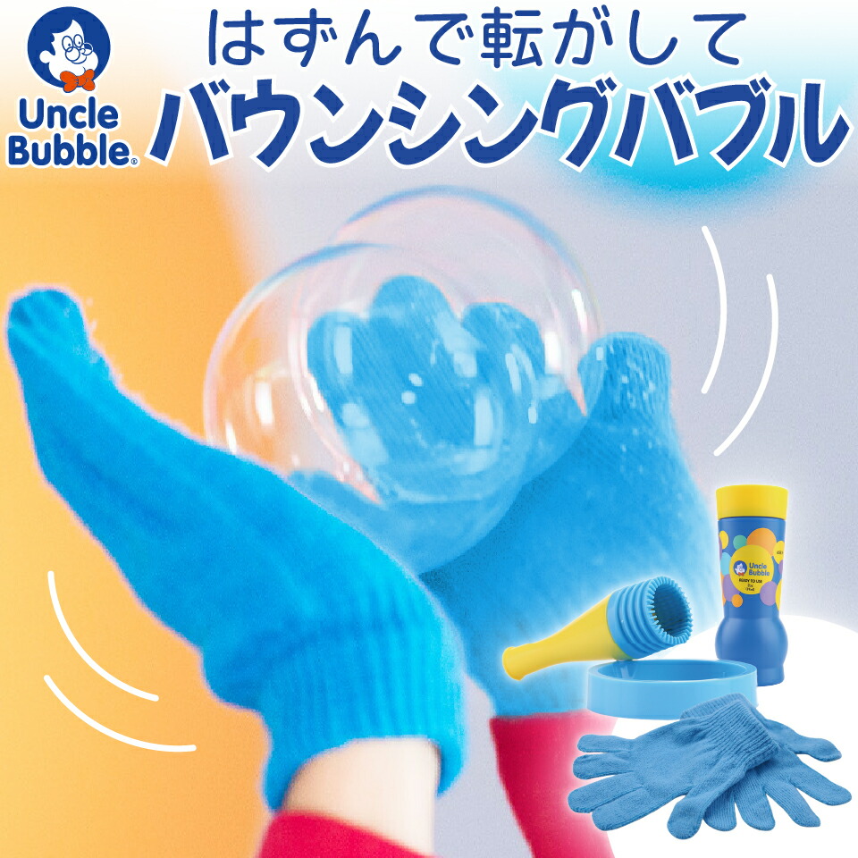 【楽天市場】シャボン玉が手の上で跳ねる しゃぼん玉 【 Uncle Bubble Game バウンシングバブル & 手袋 & 特製シャボン玉液59ml 】キャンプ アウトドア 盛り上がる 遊び ...