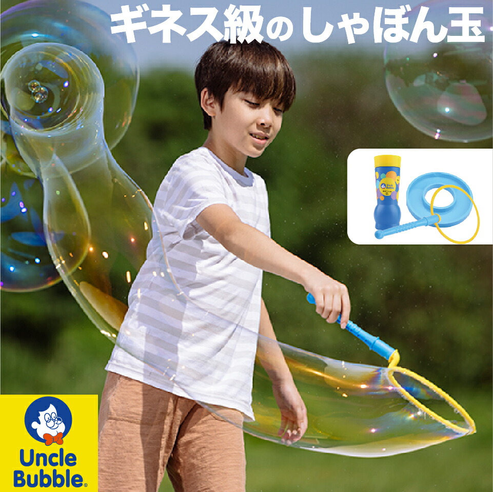 【楽天市場】大きい しゃぼん玉 が作れる！【 Uncle Bubble Fun ビッグ バブル・ワンド 】特製シャボン玉液 こども 子供 キッズ プレゼント アウトドア キャンプ 庭遊び ...