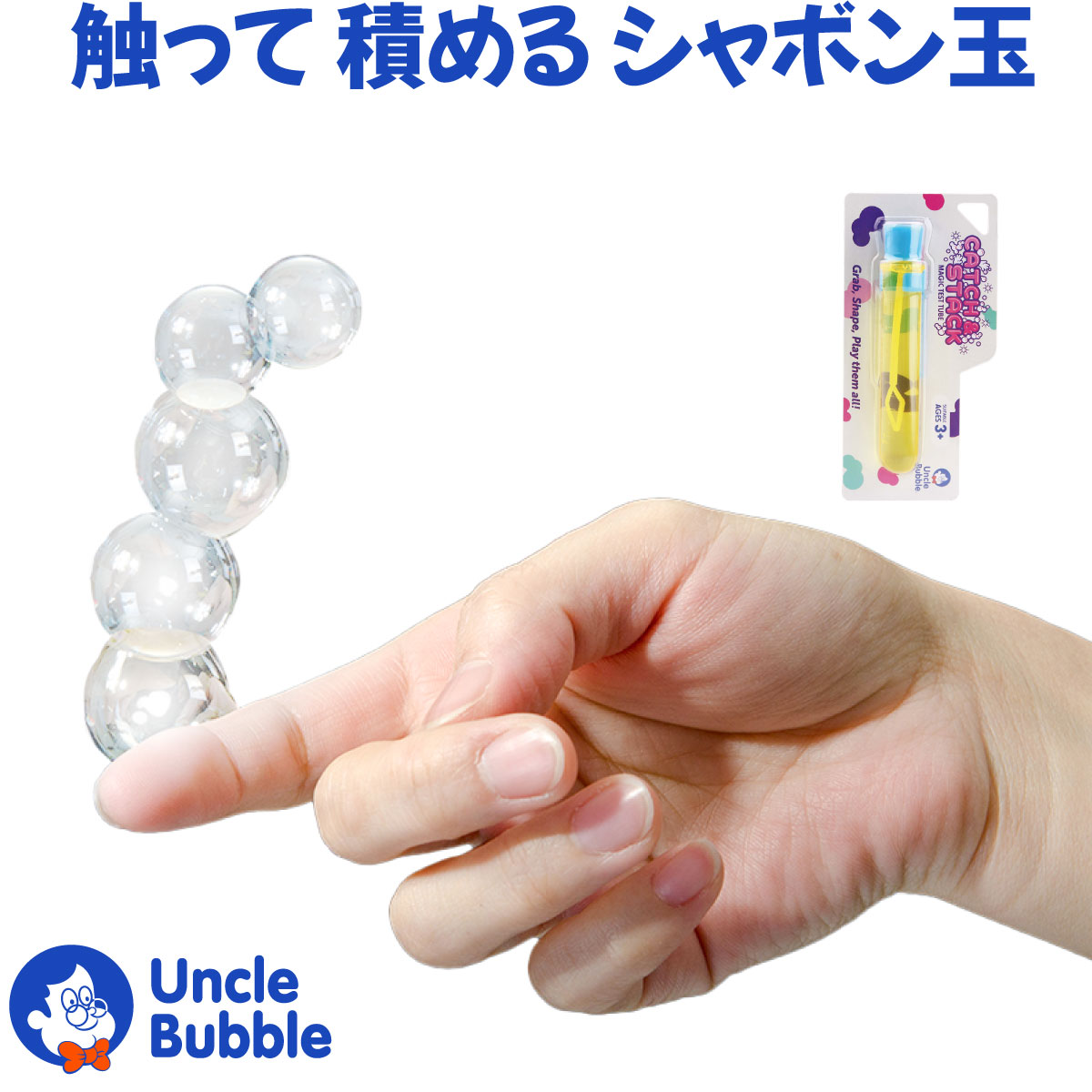 【楽天市場】積める 触れる しゃぼん玉【 Uncle Bubble Catch & Stack 】シャボン玉 こども 子供 キッズ プレゼント アウトドア キャンプ 庭遊び【ギフト】アンクル ...