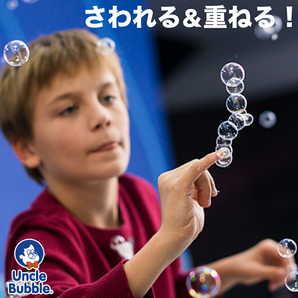 【楽天市場】触れる しゃぼん玉【 Uncle Bubble Catch & Stack 】積み重ねられるシャボン玉 こども 子供 キッズ プレゼント アウトドア キャンプ 庭遊び【ギフト ...