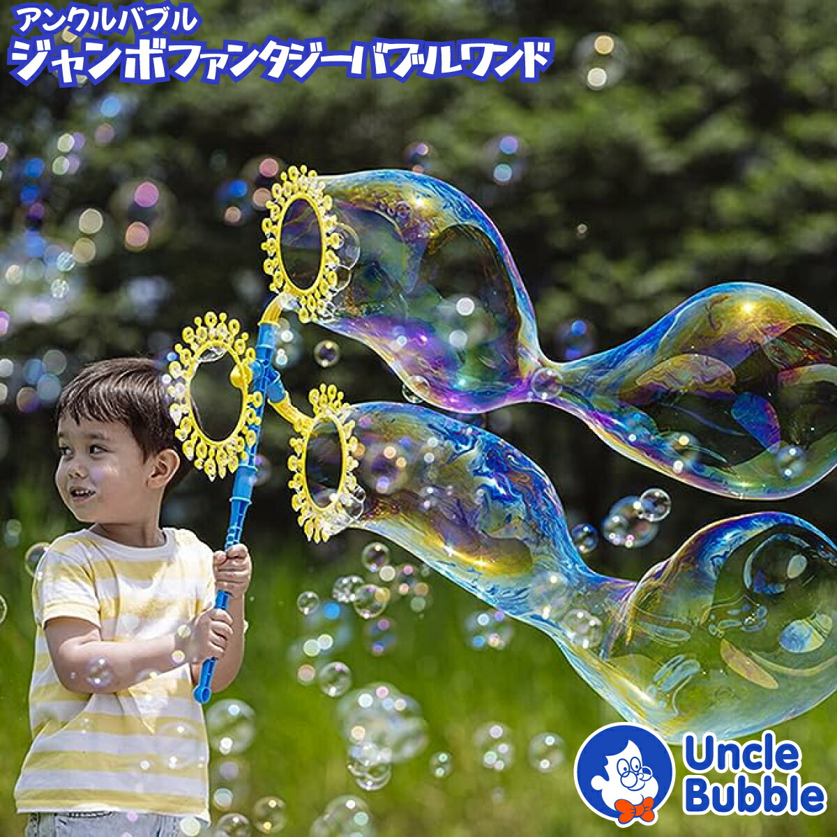 【楽天市場】一振りでファンタジー シャボン玉 できる！【 Uncle Bubble Fun ジャンボ・ファンタジー・ワンド (3リング） 】特製シャボン玉液 こども 子供 キッズ プレゼント ...