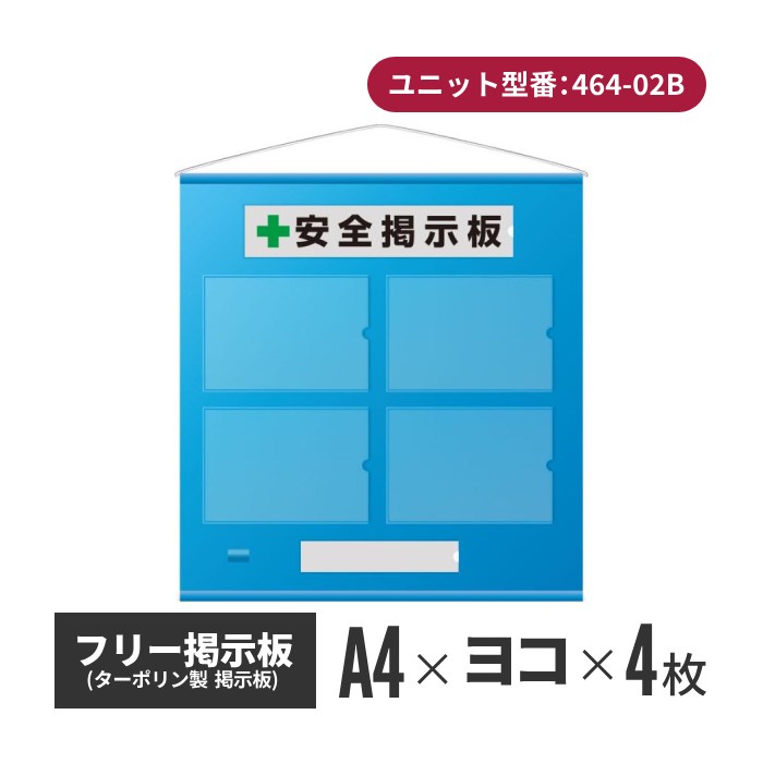 【楽天市場】フリー掲示板 A4ヨコ(4枚表示) ブルー 464-02b | 掲示板 屋外 安全掲示板 壁掛け 安全標識 案内板 工事 建築 工場 安全用品 安全グッズ 現場 工場用品 現場用品 ...