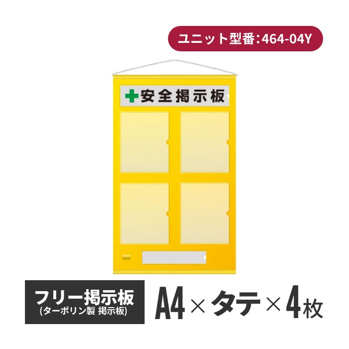 【楽天市場】フリー掲示板 A4タテ(4枚表示) イエロー 464-04y | 掲示板 屋外 安全掲示板 壁掛け 安全標識 案内板 工事 建築 工場 安全用品 安全グッズ 現場 工場用品 現場 ...